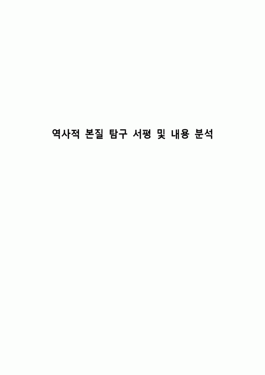 역사적 본질 탐구 서평 및 내용 분석