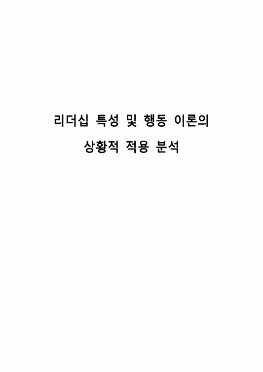 리더십 특성 및 행동 이론의 상황적 적용 분석