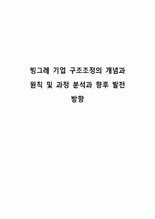 빙그레 기업 구조조정의 개념과 원칙 및 과정 분석과 향후 발전 방향