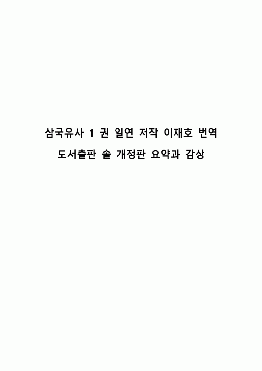삼국유사 1 권 일연 저작 이재호 번역 도서출판 솔 개정판 요약과 감상