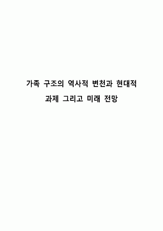 가족 구조의 역사적 변천과 현대적 과제 그리고 미래 전망