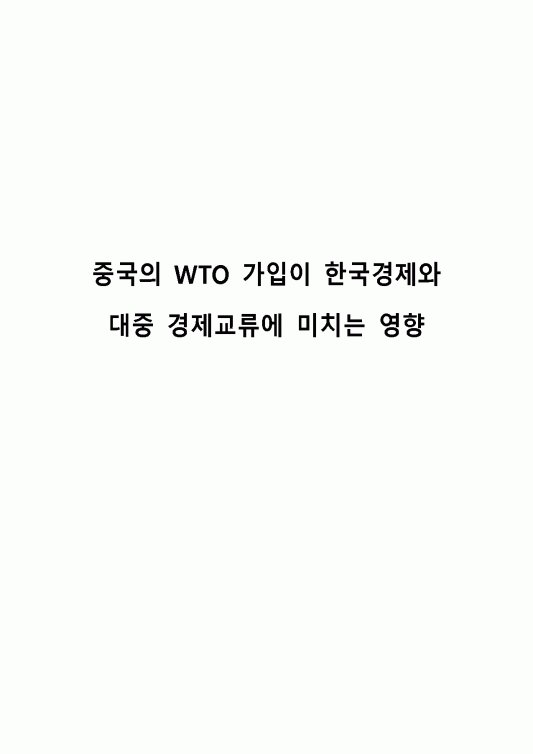 중국의 WTO 가입이 한국경제와 대중 경제교류에 미치는 영향