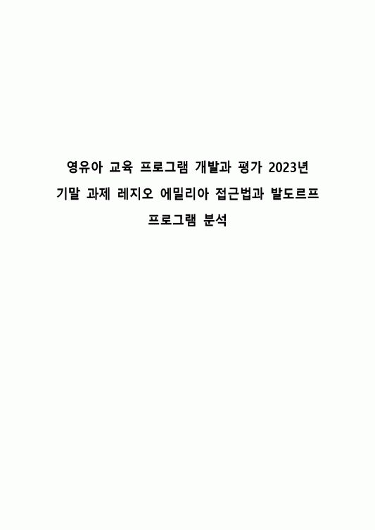 영유아 교육 프로그램 개발과 평가 2023년 기말 과제 레지오 에밀리아 접근법과 발도르프 프로그램 분석