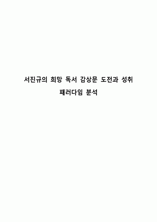서진규의 희망 독서 감상문 도전과 성취 패러다임 분석