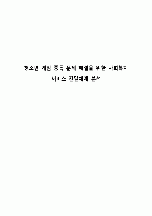 청소년 게임 중독 문제 해결을 위한 사회복지 서비스 전달체계 분석