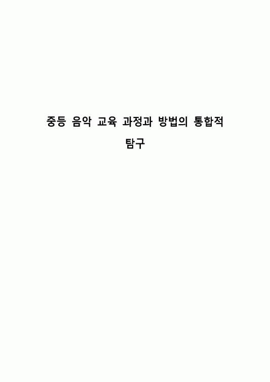 중등 음악 교육 과정과 방법의 통합적 탐구