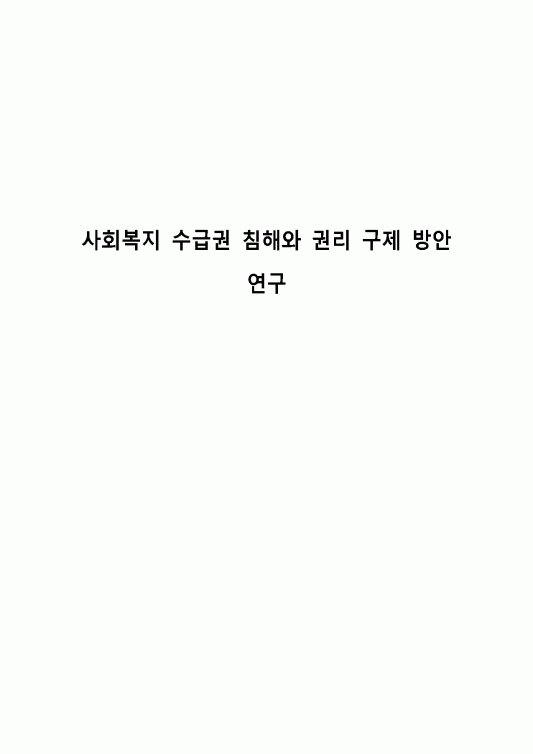 사회복지 수급권 침해와 권리 구제 방안 연구