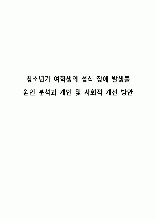 청소년기 여학생의 섭식 장애 발생률 원인 분석과 개인 및 사회적 개선 방안
