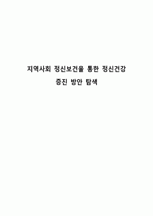 지역사회 정신보건을 통한 정신건강 증진 방안 탐색