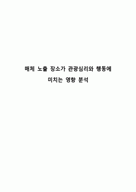 매체 노출 장소가 관광심리와 행동에 미치는 영향 분석