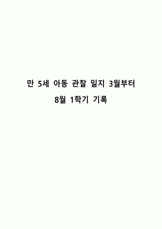 만 5세 아동 관찰 일지 3월부터 8월 1학기 기록
