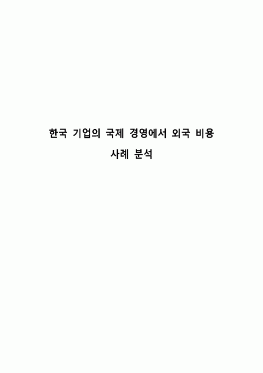 한국 기업의 국제 경영에서 외국 비용 사례 분석