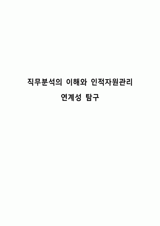 직무분석의 이해와 인적자원관리 연계성 탐구