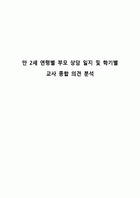 만 2세 연령별 부모 상담 일지 및 학기별 교사 종합 의견 분석