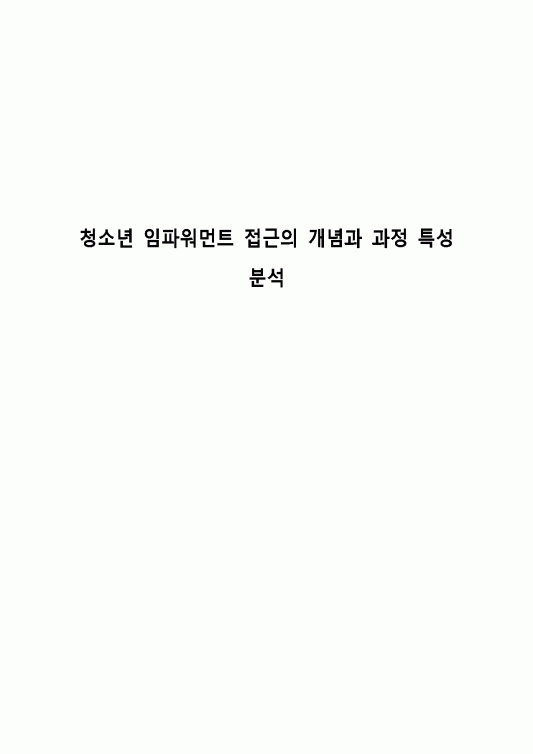 청소년 임파워먼트 접근의 개념과 과정 특성 분석
