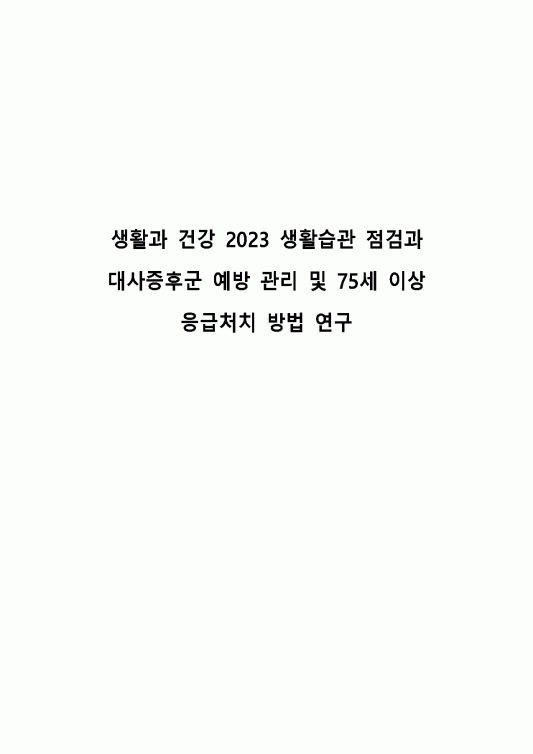 생활과 건강 2023 생활습관 점검과 대사증후군 예방 관리 및 75세 이상 응급처치 방법 연구