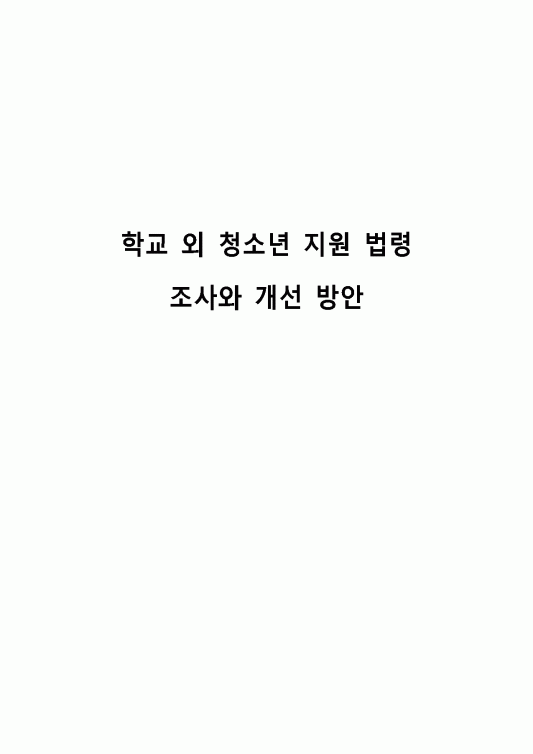 학교 외 청소년 지원 법령 조사와 개선 방안