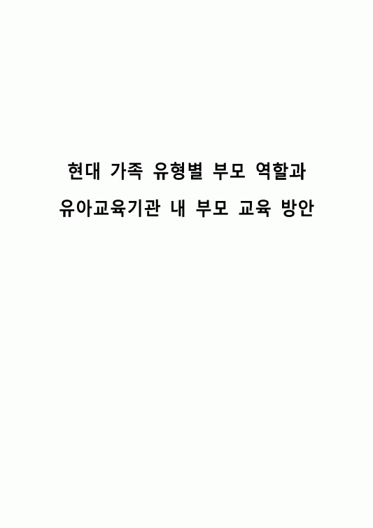 현대 가족 유형별 부모 역할과 유아교육기관 내 부모 교육 방안