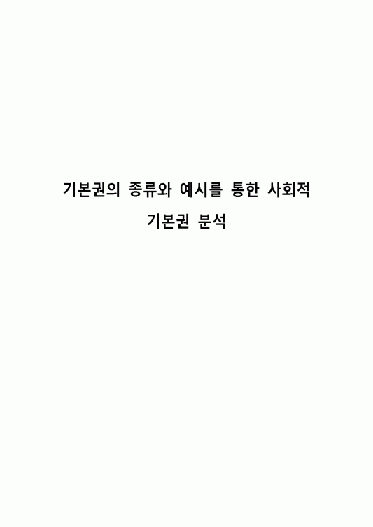 기본권의 종류와 예시를 통한 사회적 기본권 분석