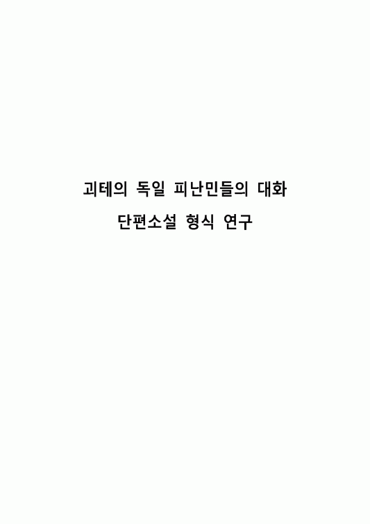 괴테의 독일 피난민들의 대화 단편소설 형식 연구