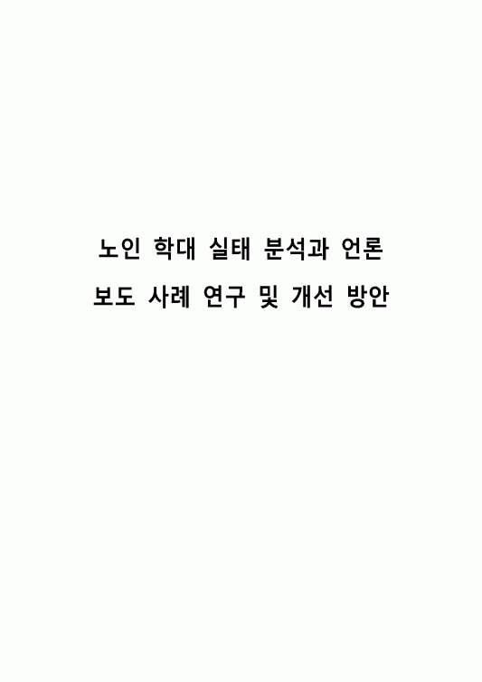 노인 학대 실태 분석과 언론 보도 사례 연구 및 개선 방안