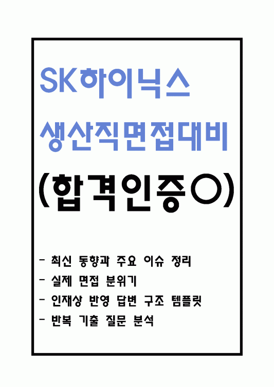 [SK하이닉스 생산직 면접준비자료 (합!격인증 첨부)] SK하이닉스 생산직 면접 실제 분위기,인재상 반영 답변구조 템플릿, 반복 기출 질문 45문항 분석