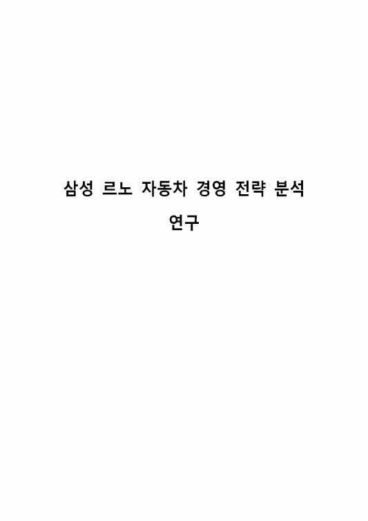 삼성 르노 자동차 경영 전략 분석 연구