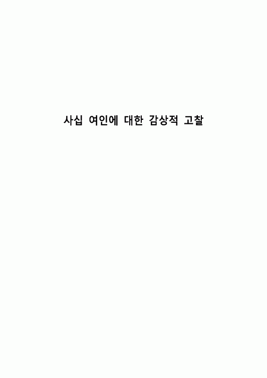 사십 여인에 대한 감상적 고찰