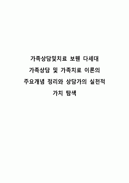 가족상담및치료 보웬 다세대 가족상담 및 가족치료 이론의 주요개념 정리와 상담가의 실천적 가치 탐색