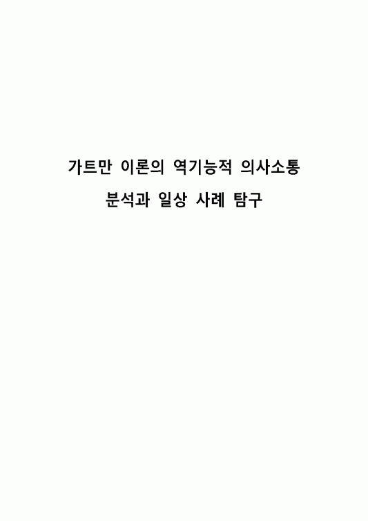 가트만 이론의 역기능적 의사소통 분석과 일상 사례 탐구