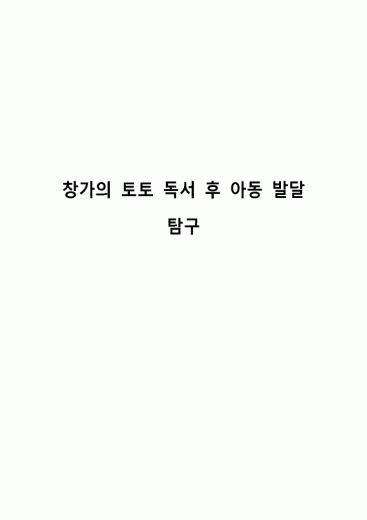 창가의 토토 독서 후 아동 발달 탐구