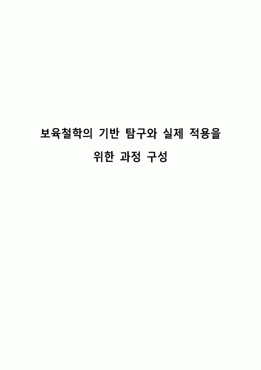 보육철학의 기반 탐구와 실제 적용을 위한 과정 구성