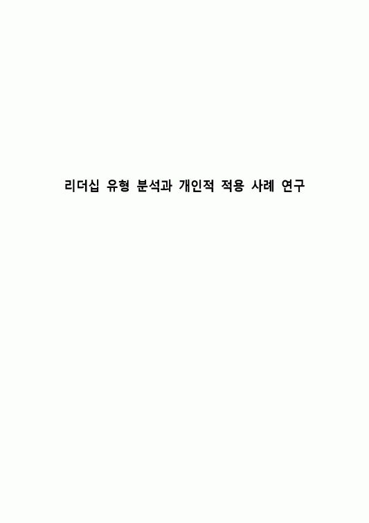 리더십 유형 분석과 개인적 적용 사례 연구