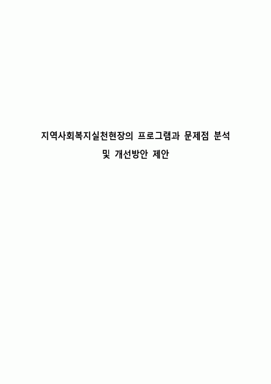 지역사회복지실천현장의 프로그램과 문제점 분석 및 개선방안 제안