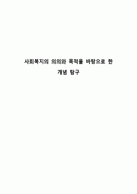 사회복지의 의의와 목적을 바탕으로 한 개념 탐구