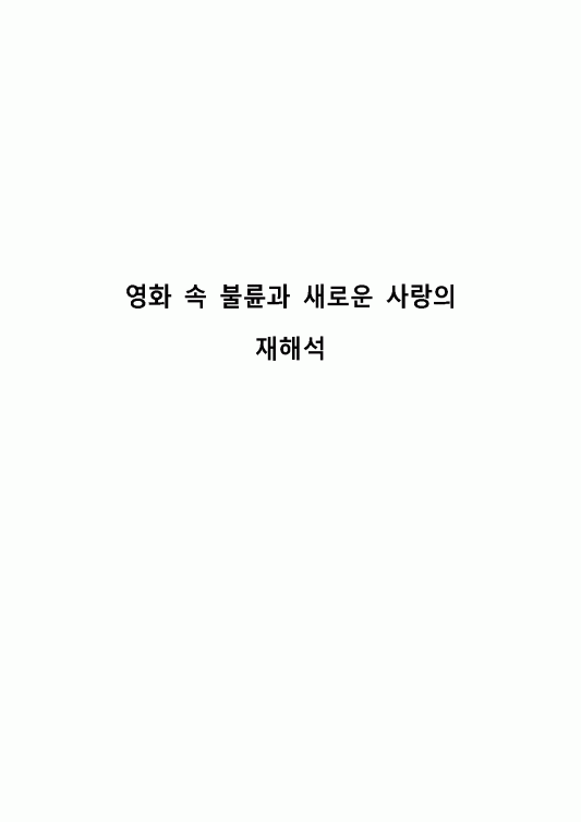 영화 속 불륜과 새로운 사랑의 재해석