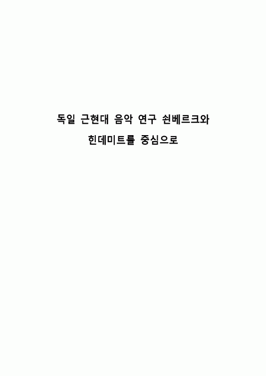 독일 근현대 음악 연구 쇤베르크와 힌데미트를 중심으로