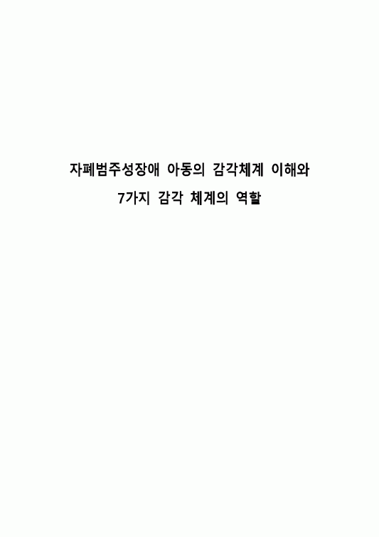 자폐범주성장애 아동의 감각체계 이해와 7가지 감각 체계의 역할