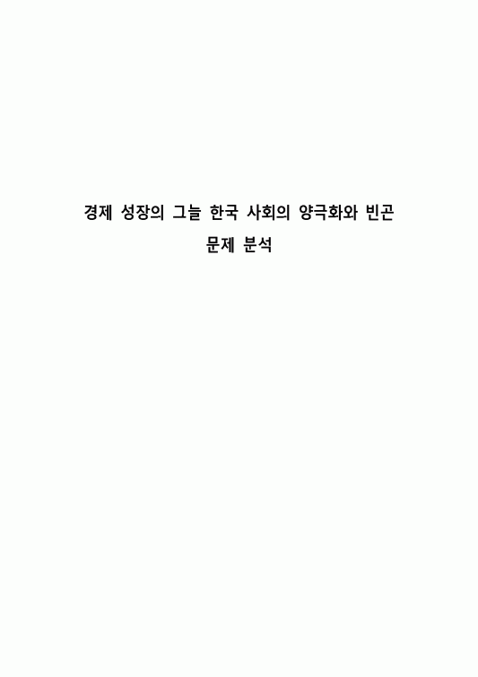 경제 성장의 그늘 한국 사회의 양극화와 빈곤 문제 분석