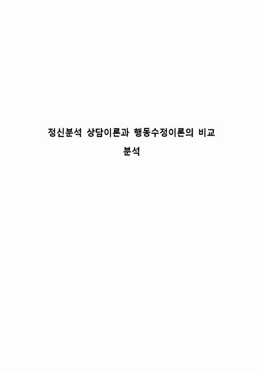 정신분석 상담이론과 행동수정이론의 비교 분석