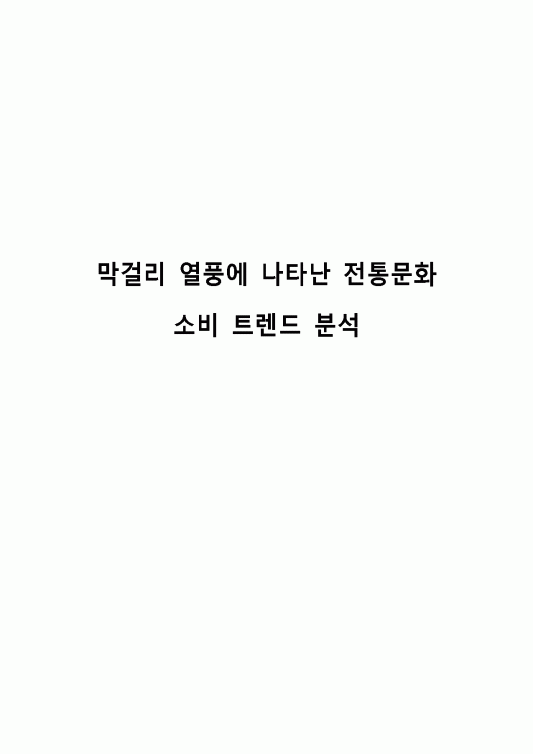 막걸리 열풍에 나타난 전통문화 소비 트렌드 분석