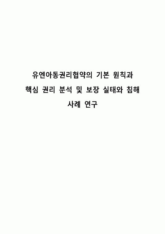 유엔아동권리협약의 기본 원칙과 핵심 권리 분석 및 보장 실태와 침해 사례 연구