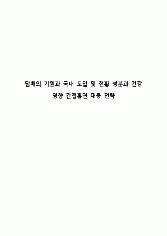 담배의 기원과 국내 도입 및 현황 성분과 건강 영향 간접흡연 대응 전략