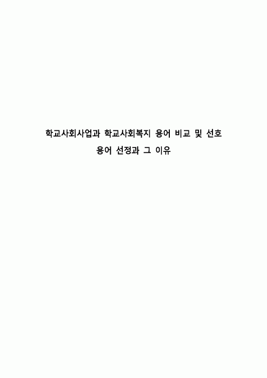 학교사회사업과 학교사회복지 용어 비교 및 선호 용어 선정과 그 이유