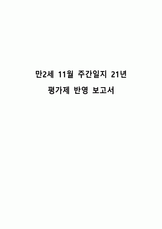 만2세 11월 주간일지 21년 평가제 반영 보고서