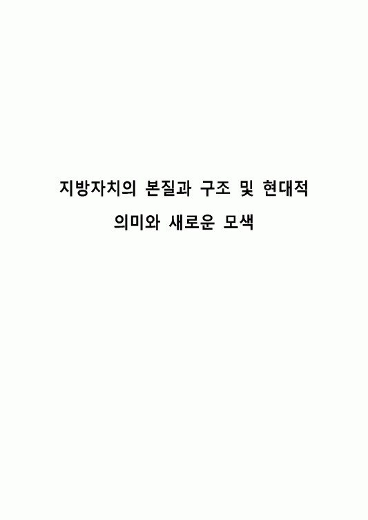 지방자치의 본질과 구조 및 현대적 의미와 새로운 모색