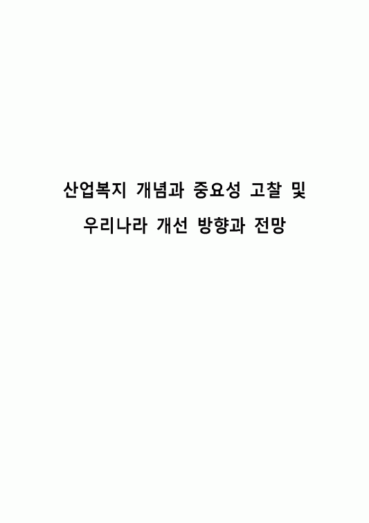 산업복지 개념과 중요성 고찰 및 우리나라 개선 방향과 전망