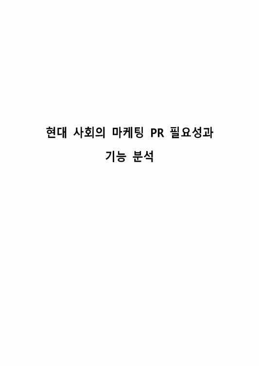 현대 사회의 마케팅 PR 필요성과 기능 분석
