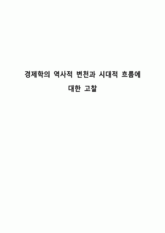 경제학의 역사적 변천과 시대적 흐름에 대한 고찰