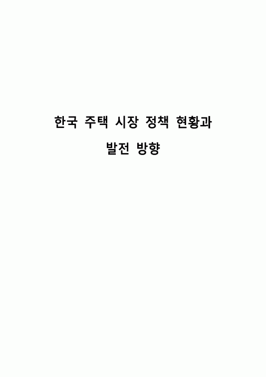 한국 주택 시장 정책 현황과 발전 방향